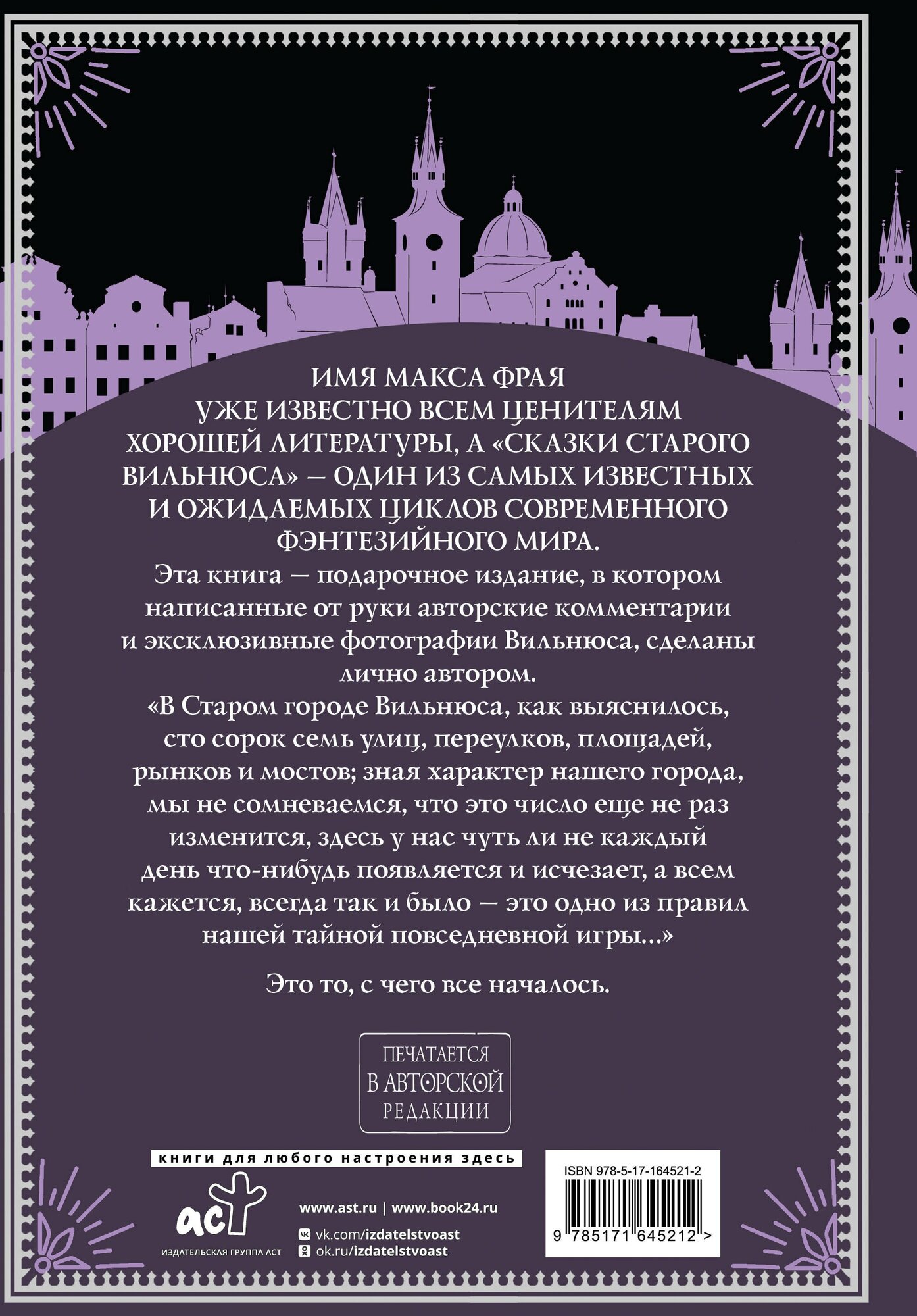 Все сказки старого Вильнюса. Возможны варианты (Макс Фрай)