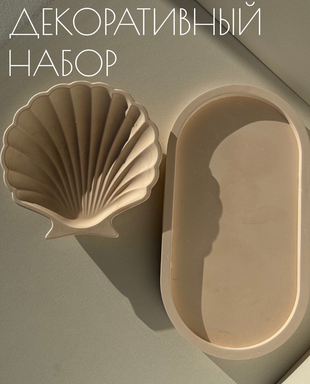 Набор декоративный Овальный поднос и подставка ракушка