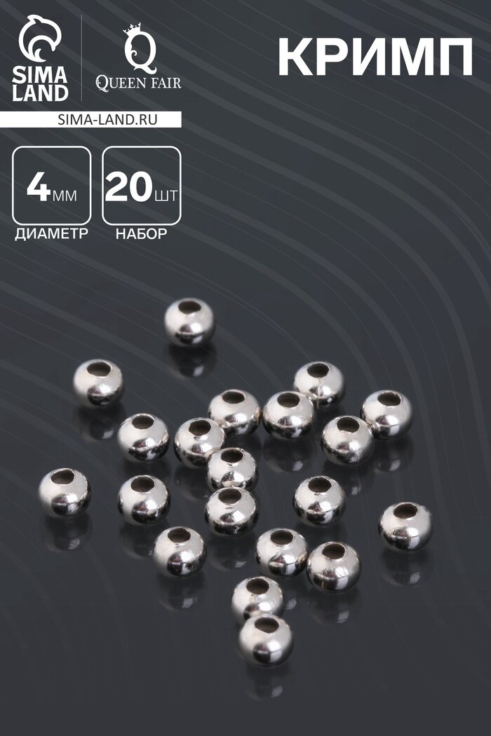 Кримп-зажимная бусина, 4 мм, набор 20 шт. цвет серебро, 2 шт.
