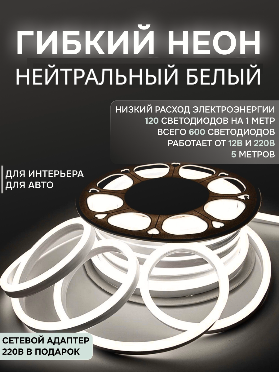 Светодиодная лента цвет нейтральный белый 12V, 220В, Гибкий неон 5 м 12в , 600 LED, Неоновая лента светодиодная