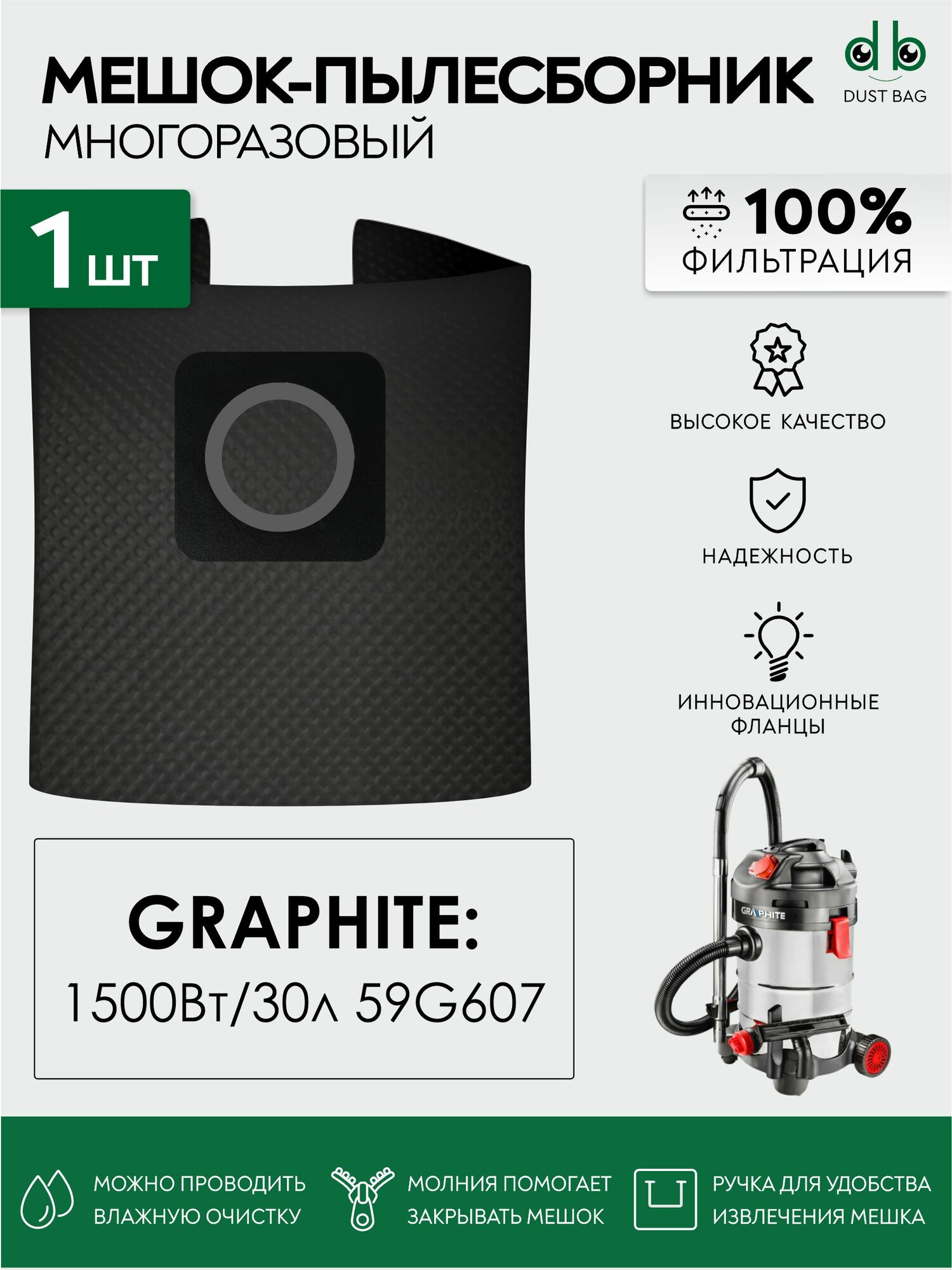 Мешок для пылесоса GRAPHITE 1500Вт/30л 59G607 многоразовый DB