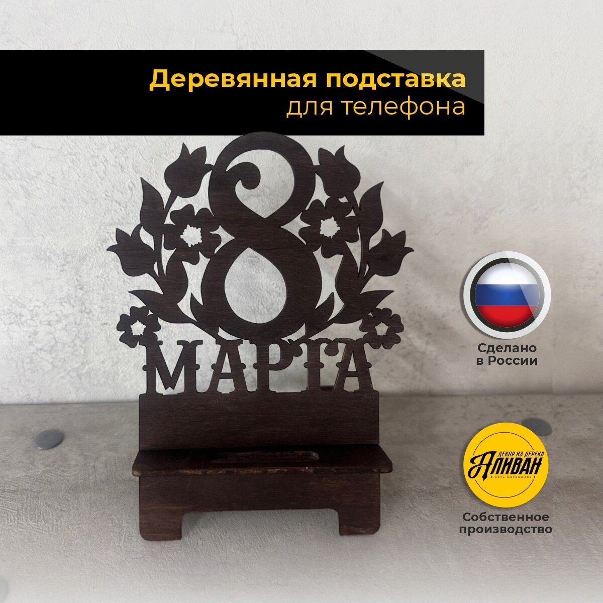 Подставка-открытка Аливан, морилка Венге, для планшета и телефона, деревянная, складная