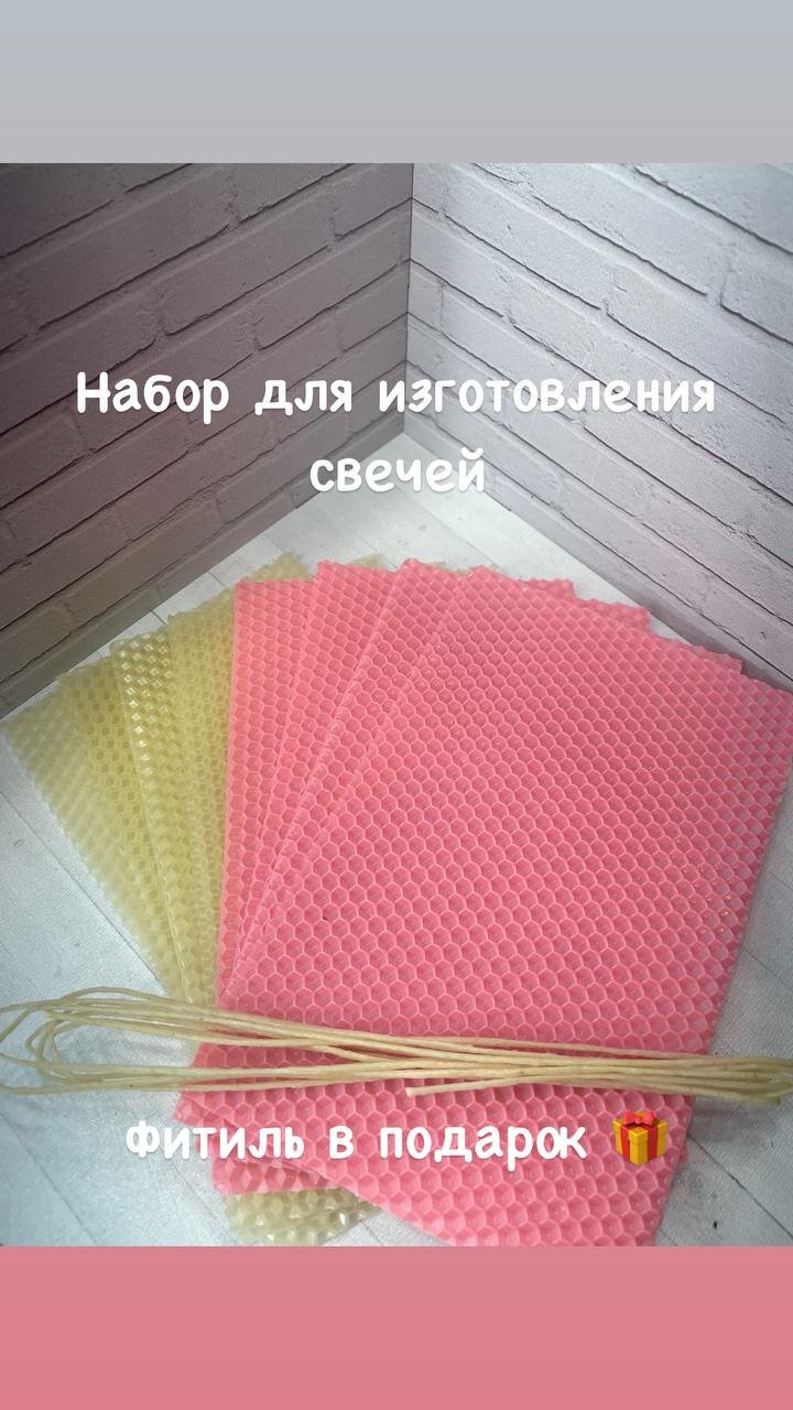 Набор вощины натуральной белый розовый для свечей 20*13 8 шт