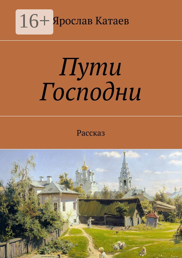 Пути Господни