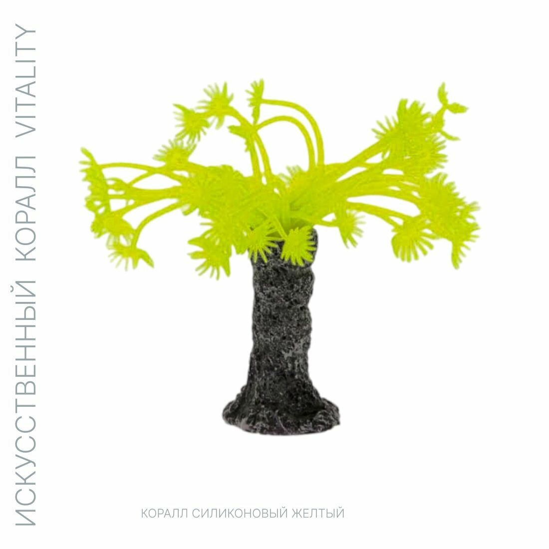 Коралл силиконовый Vitality желтый 3.5х3.5х14см (SH139Y)