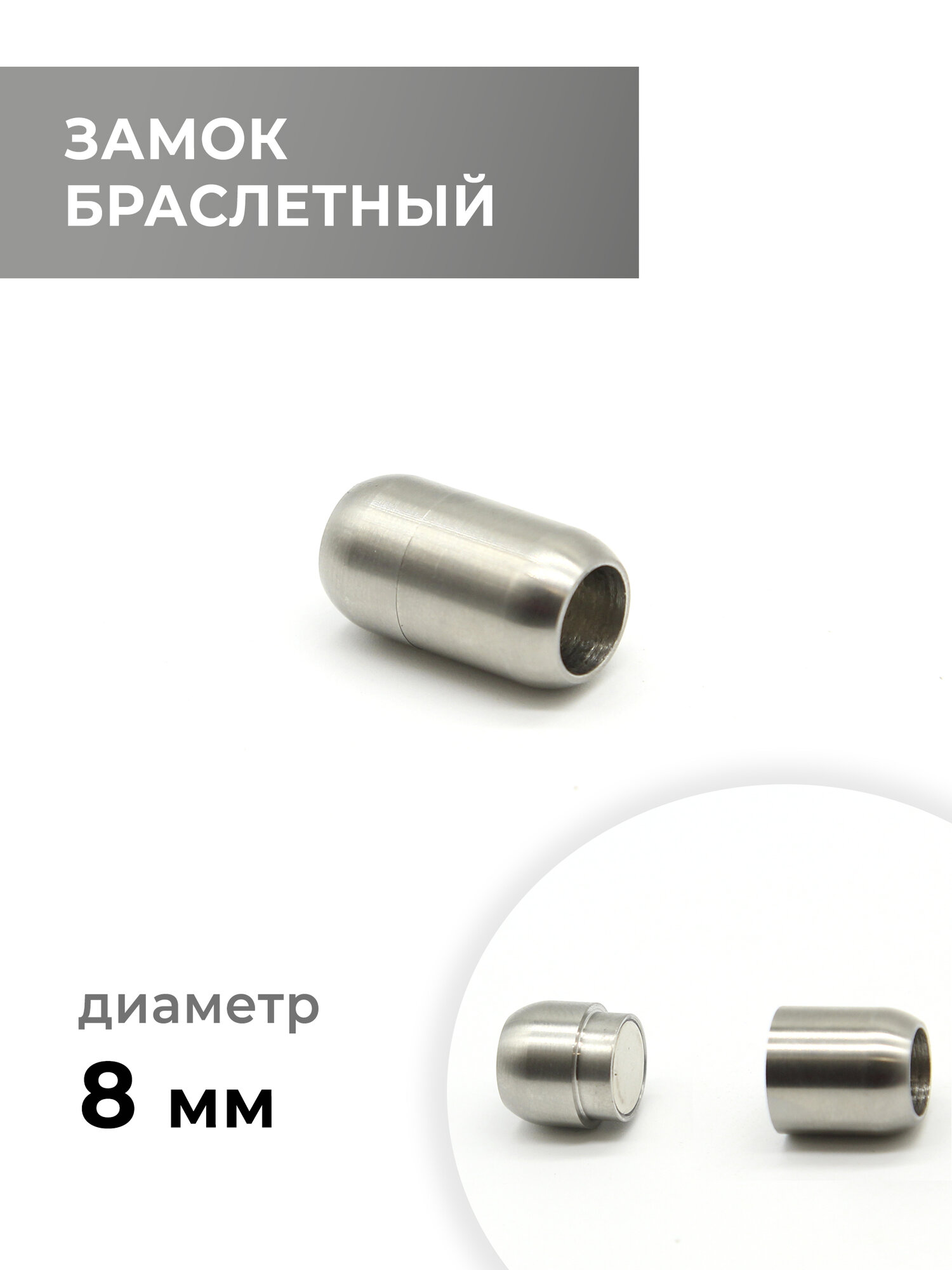 Замок браслетный, сатин никель, 8 мм / металлический замок для украшений