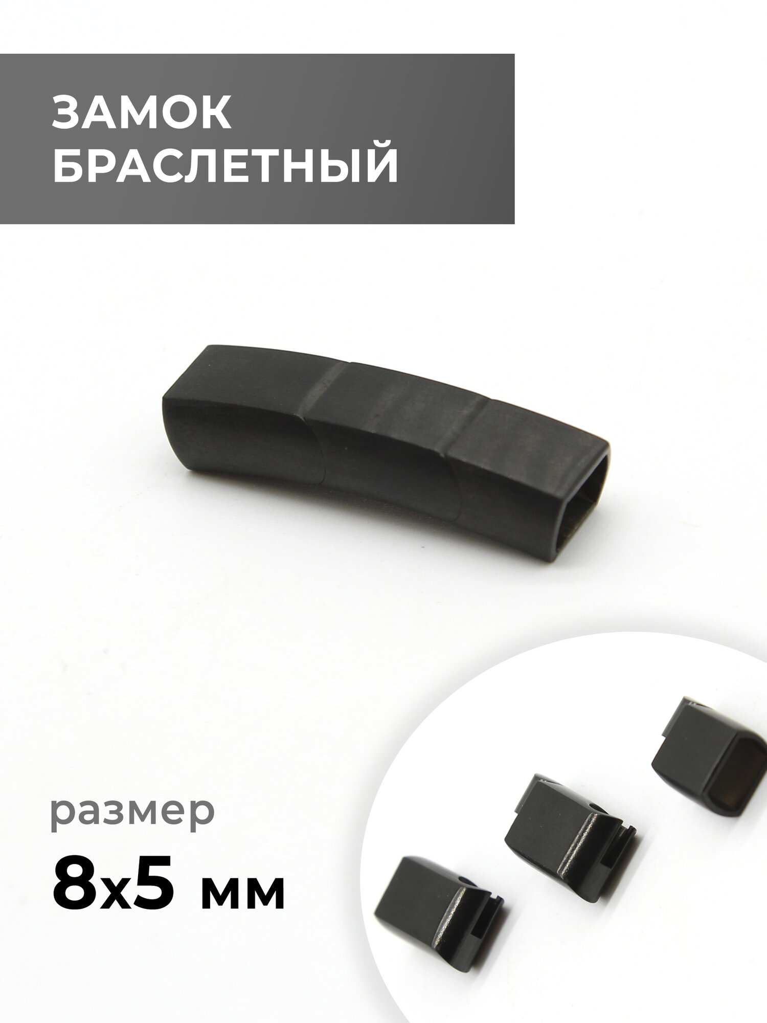 Замок браслетный, сатин чёрный, 8х5 мм / металлический замок для украшений