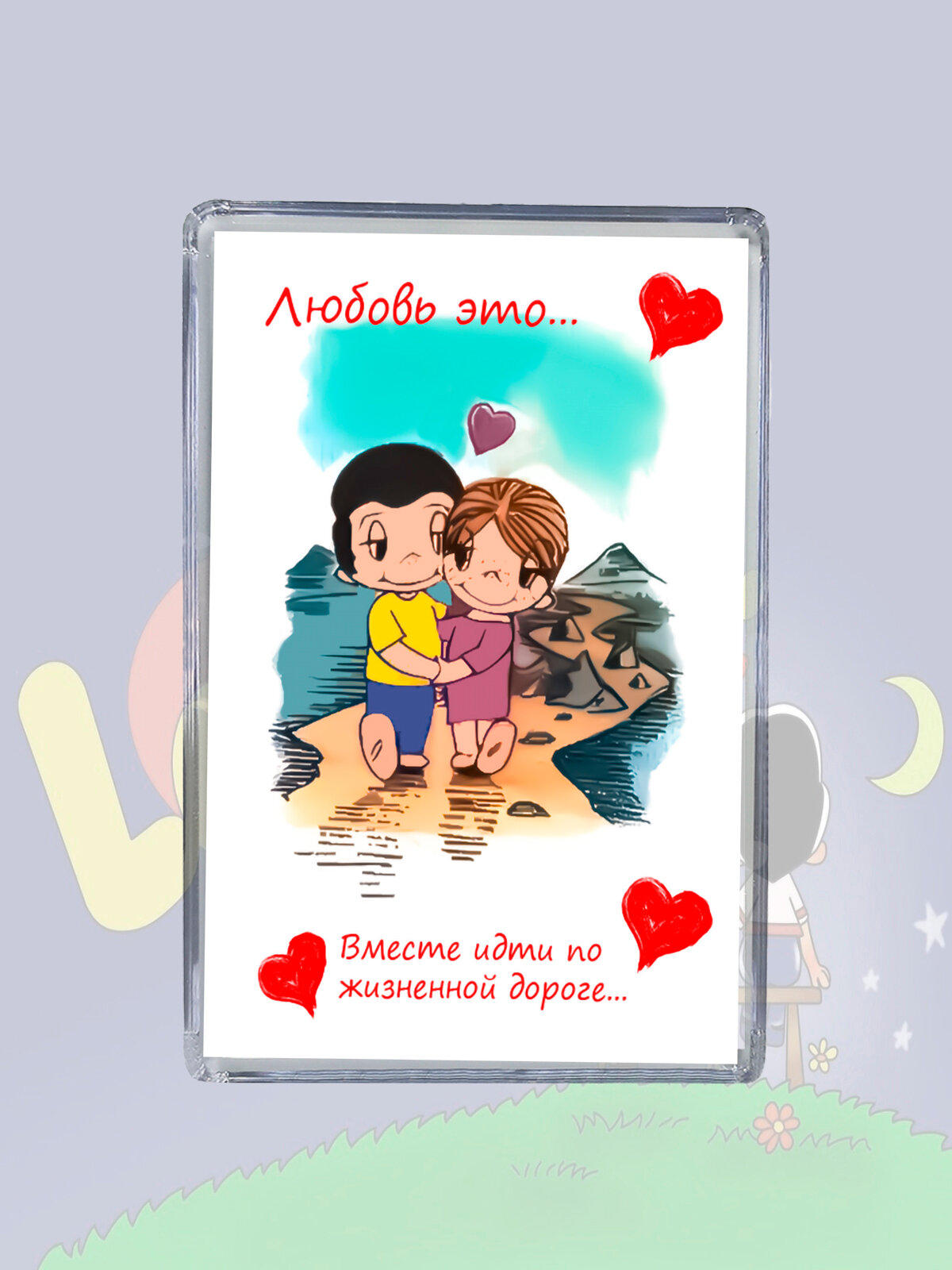 Магнит Love is. Дорога