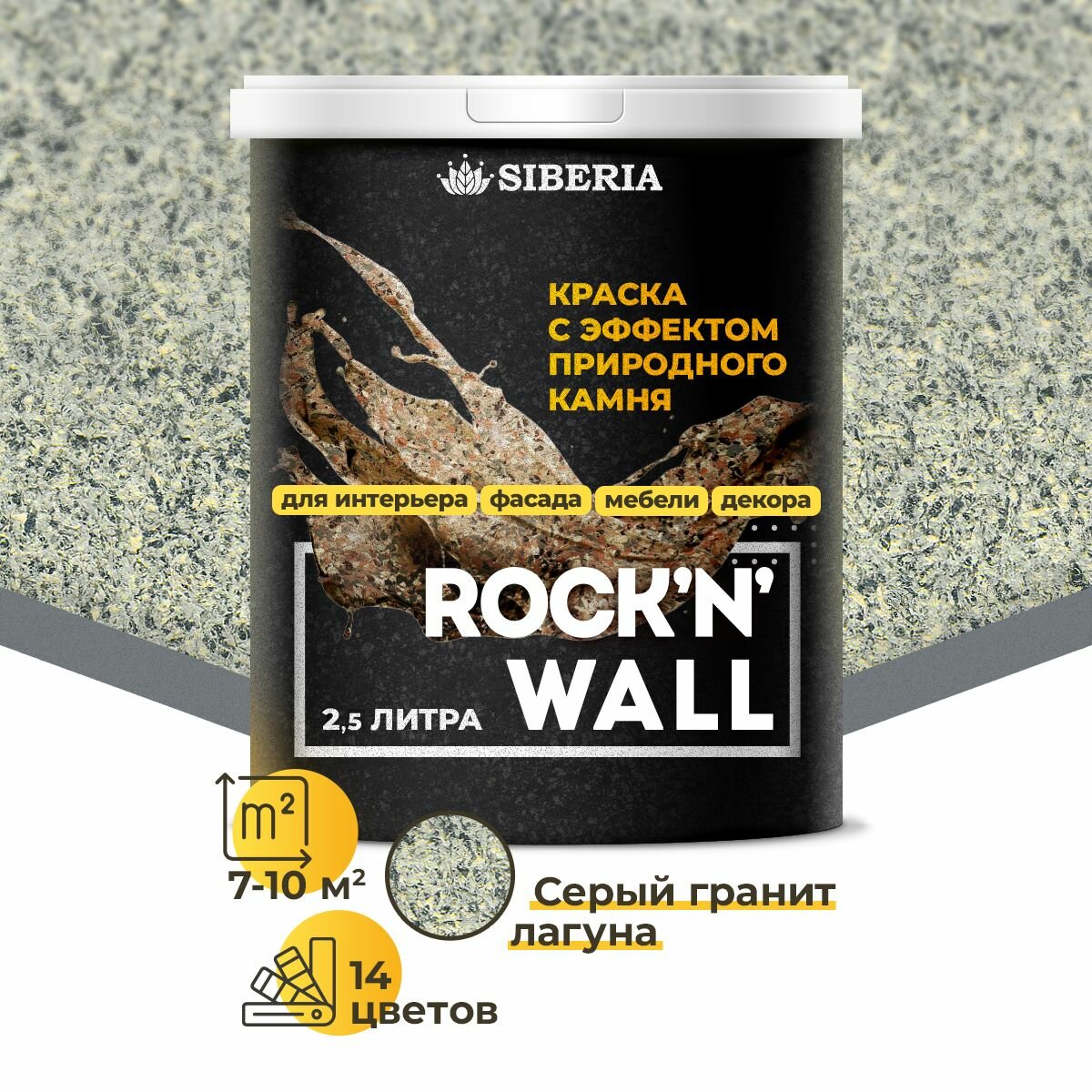 Краска с эффектом камня Siberia Rock'n'Wall, серый гранит Лагуна 2.5л
