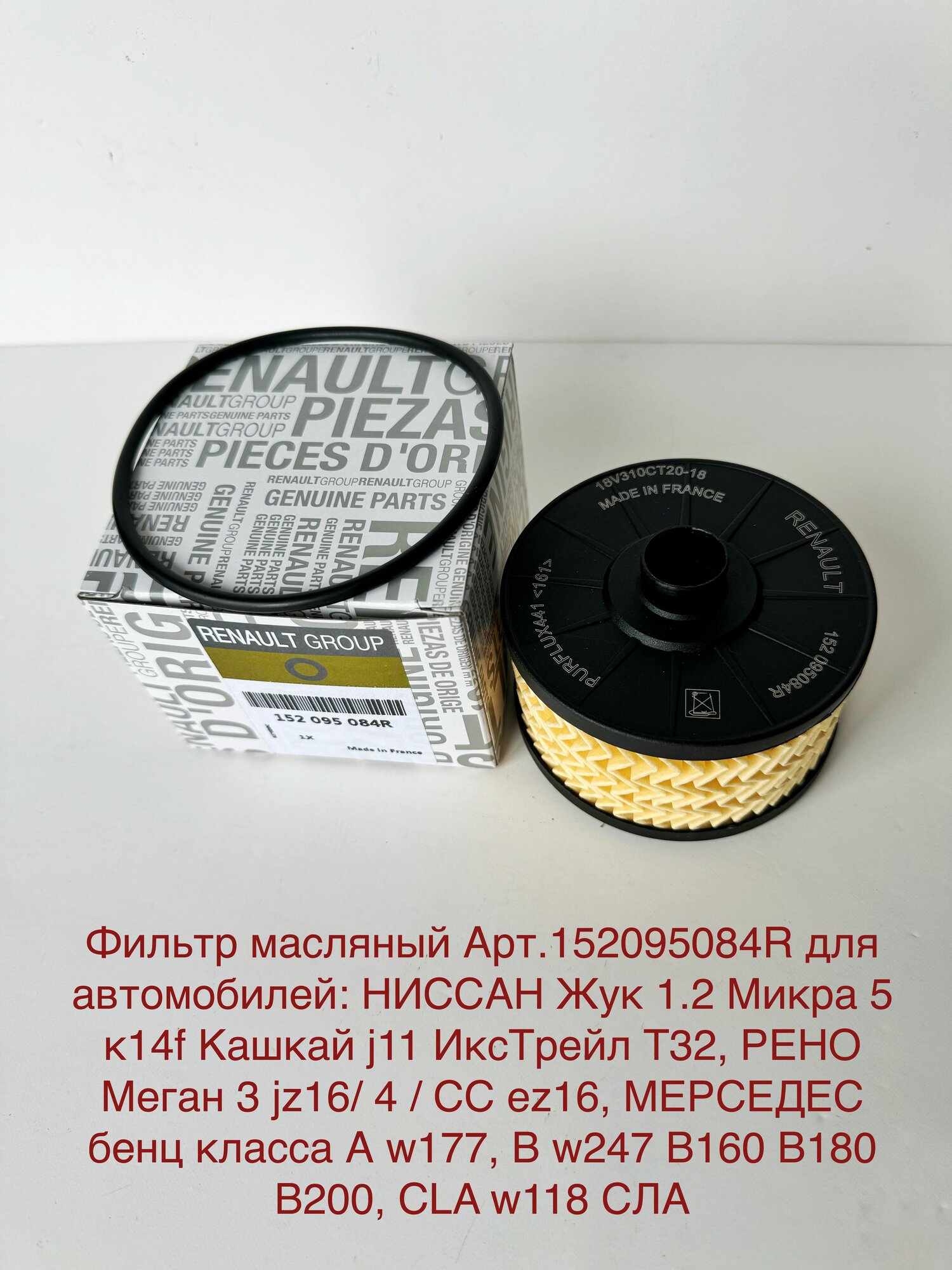 Фильтр масляный Арт.152095084R для автомобилей: ниссан Жук 1.2 Микра 5 к14f Кашкай j11 ИксТрейл Т32, рено Меган 3 jz16/ 4 / СС ez16, мерседес бенц класса А w177, В w247 B160 B180 B200, CLA w118 СЛА