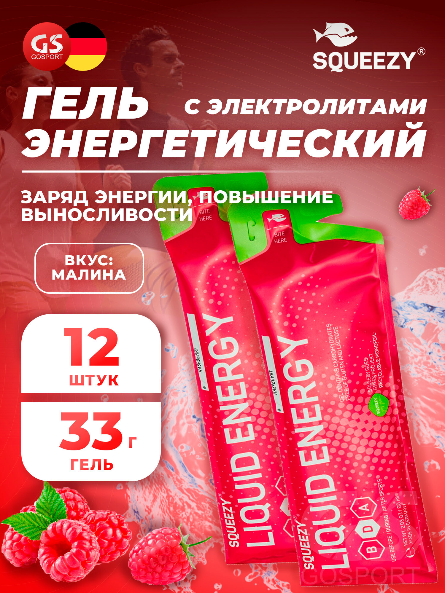 Энергетический гель питьевой SQUEEZY ENERGY GEL no caffeine 33 г x 12 саше, Малина