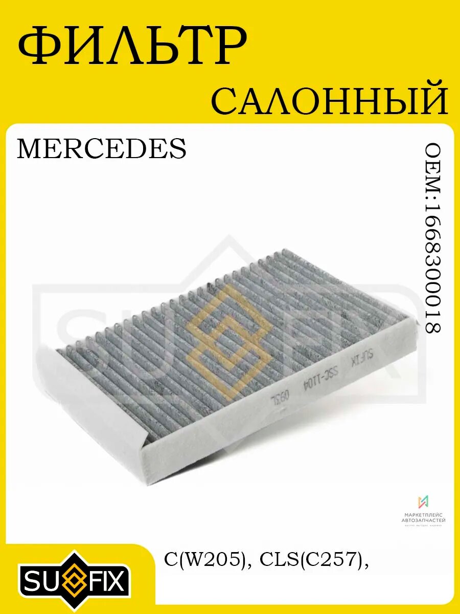 Фильтр салонный угольный для MERCEDES CW205 EW213 GLCX253