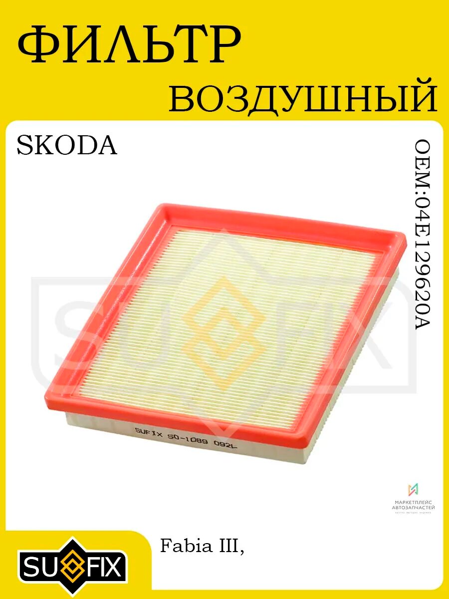 Фильтр воздушный для SKODA Fabia III Octavia Rapid Yeti VW