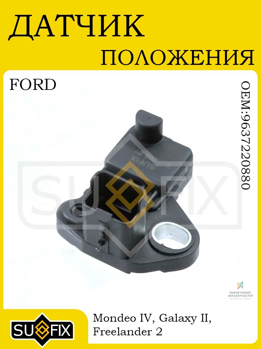 Датчик коленвала FORD Mondeo IV 08-10 / Galaxy II 10-15