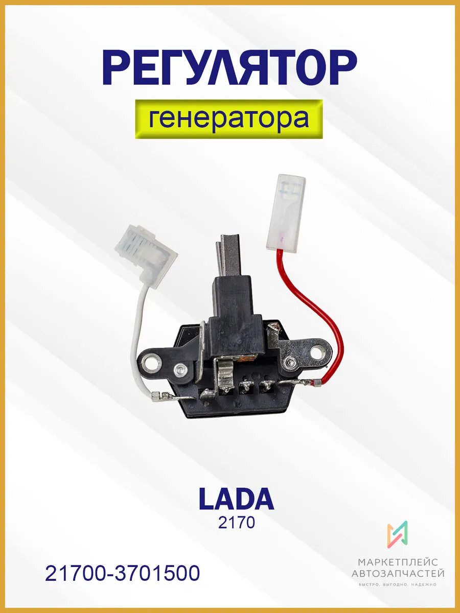 Реле регулятор напряжения 844.3702 Ваз 2170 21700-3701500