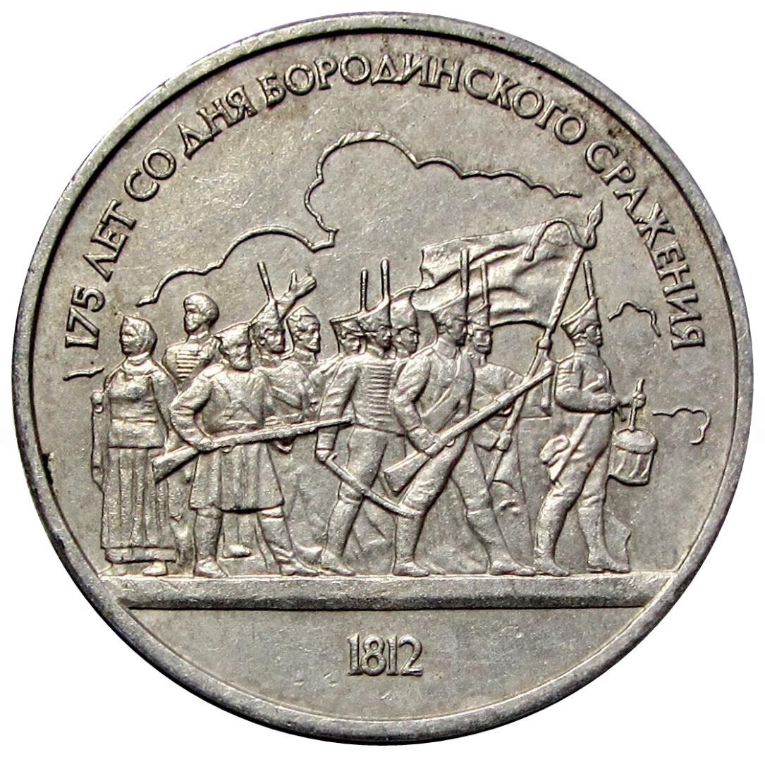 1 рубль 1987 СССР, Бородино барельеф, Из обращения