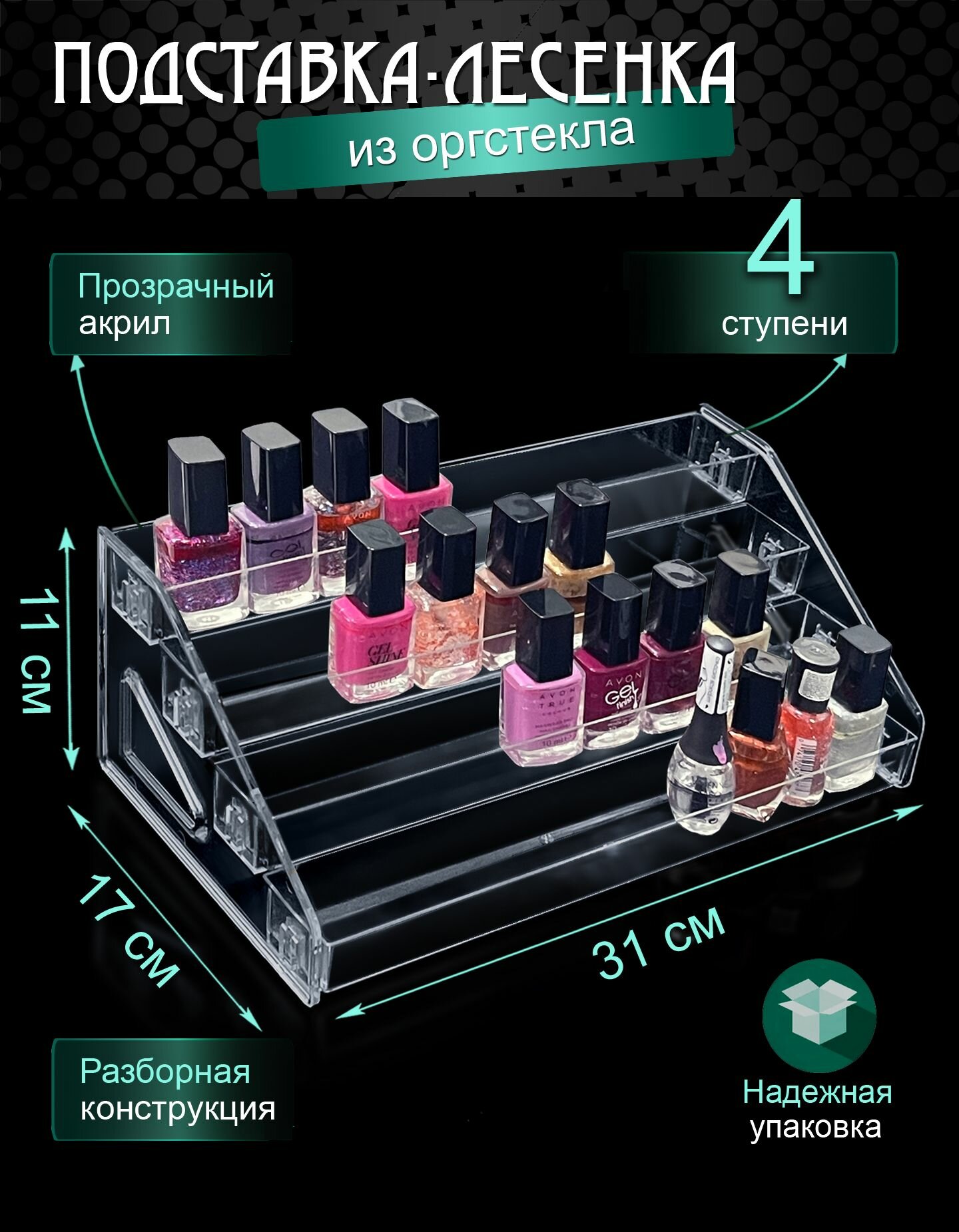 Подставка для лаков для ногтей - горка 4 яруса из оргстекла (акрила) / Ступеньки - четырехъярусная прозрачная полочка из акрила для лаков