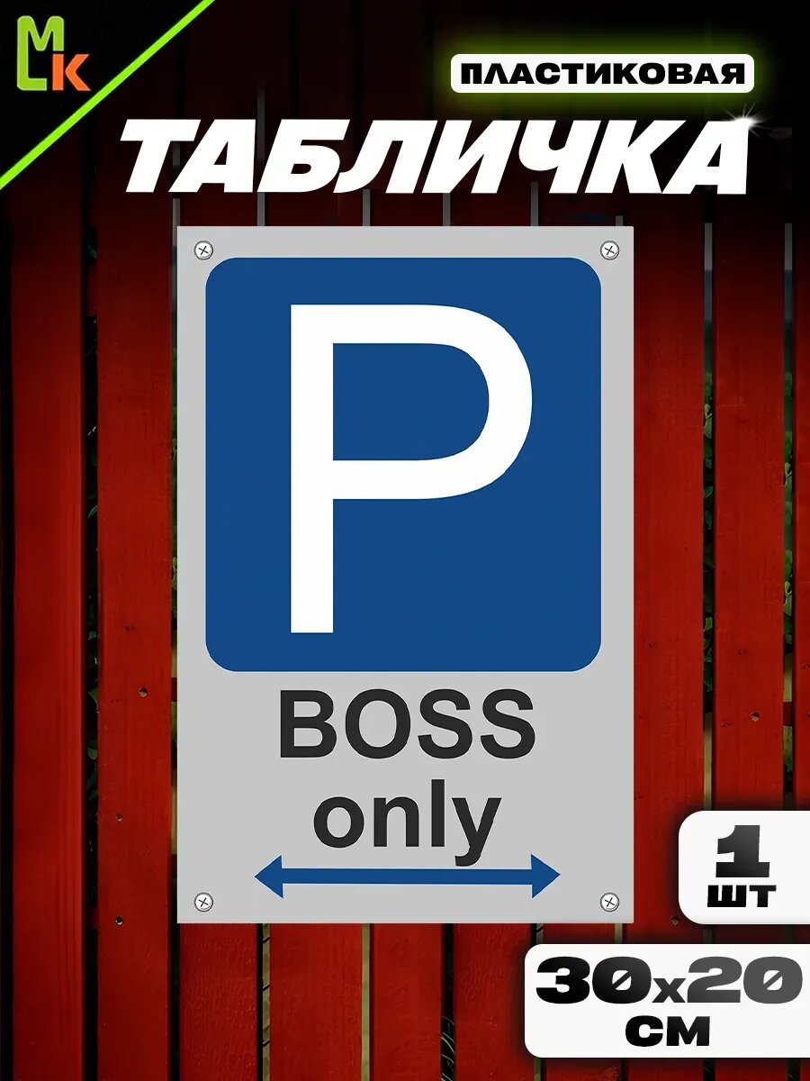 Информационная табличка "Kravto Boss Only", уличная, пластик ПВХ, 30x20 см