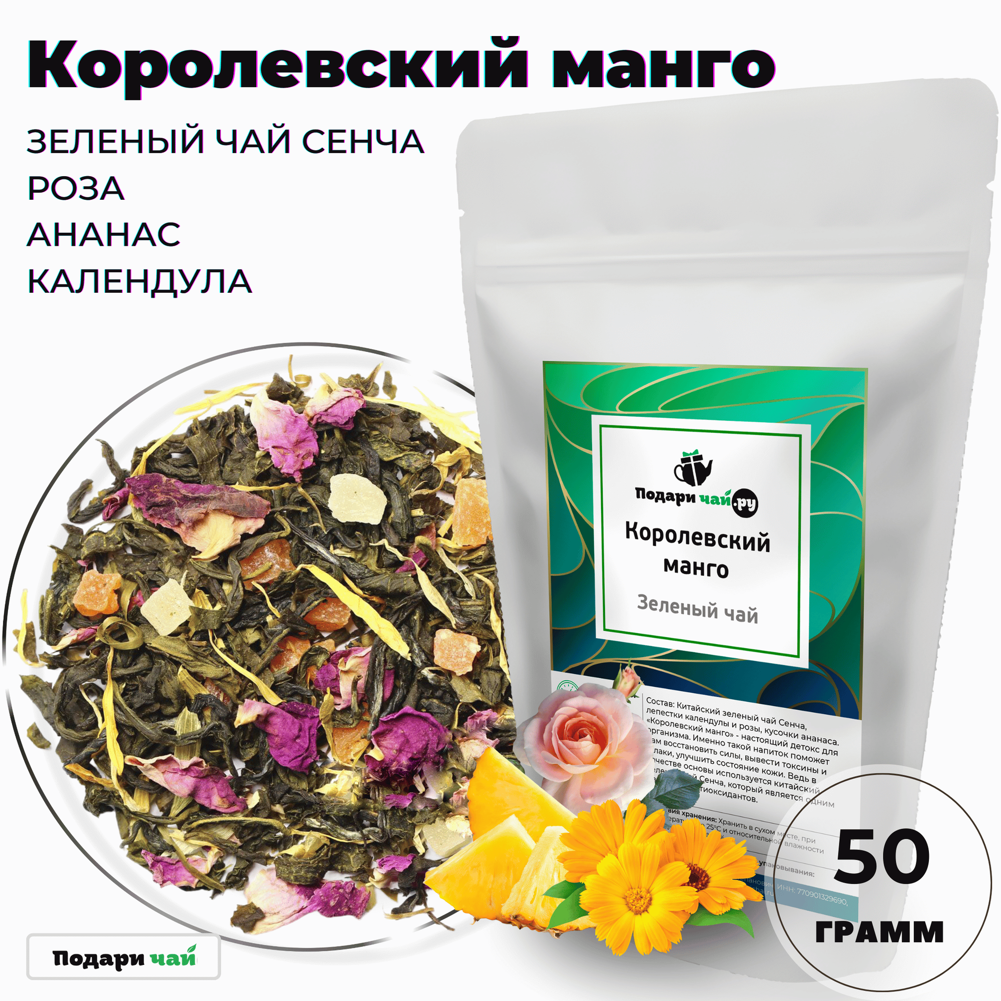 Чай зеленый Королевский манго, 50 г.