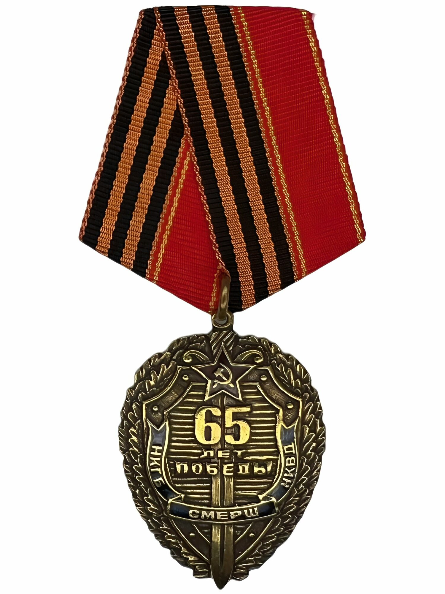 Медаль 65 лет Победы (нкгб НКВД смерш)