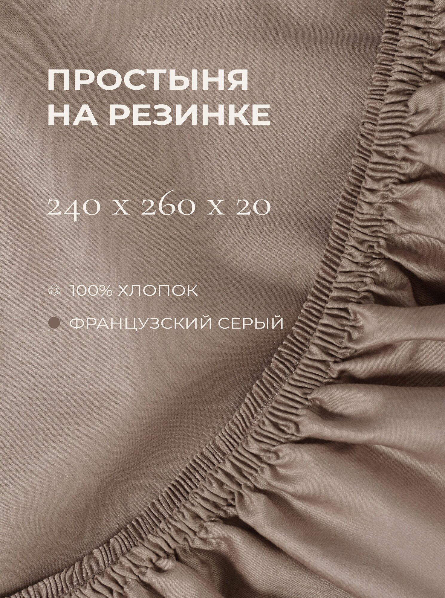 Yellowpink Bernini Простыня на резинке 240х260х20 см, Французский серый, 100% Хлопок, Сатин