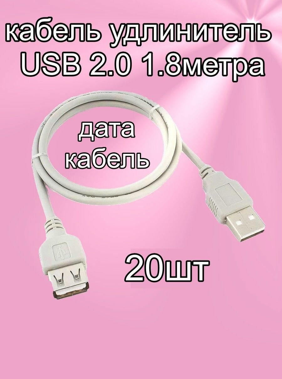 Кабель USB удлинитель AM-AF USB 2.0 , 1.8метра - 20шт.