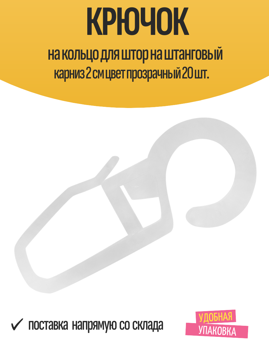 Крючок на кольцо для штор на штанговый карниз 2 см цвет прозрачный 20 шт.