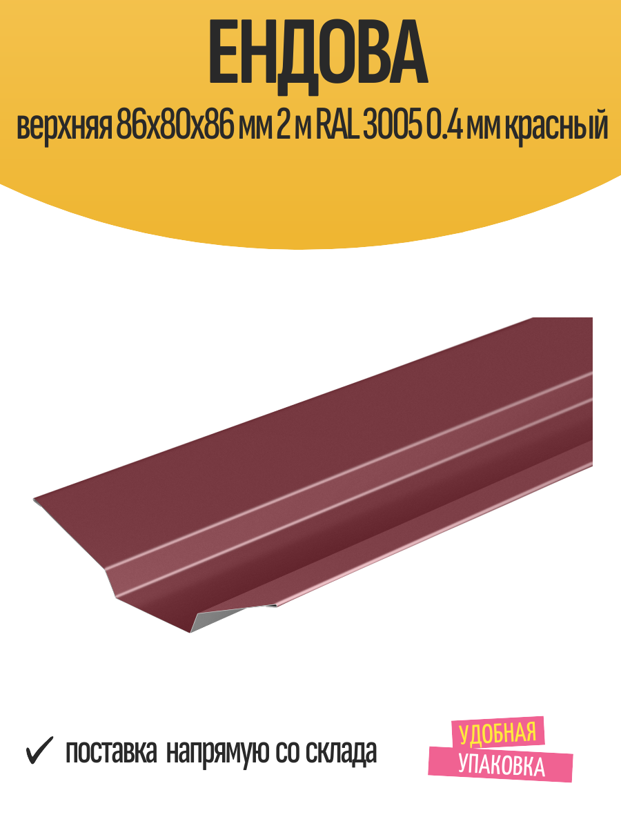 Ендова верхняя 86x80x86 мм 2 м RAL 3005 0.4 мм красный