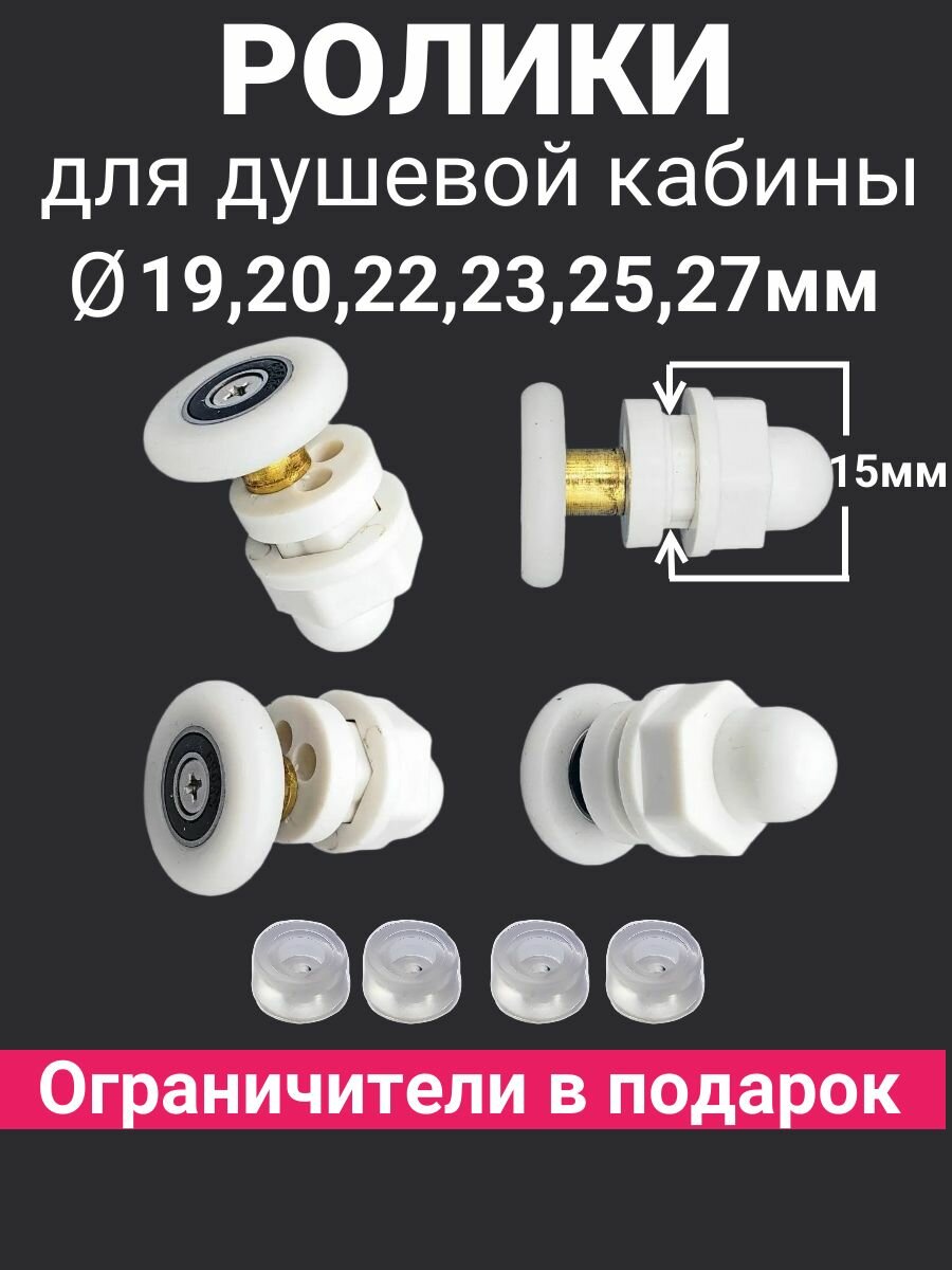 Ролики для душевой кабины Appollo, комплект 4шт+ 4 ограничителя в подарок