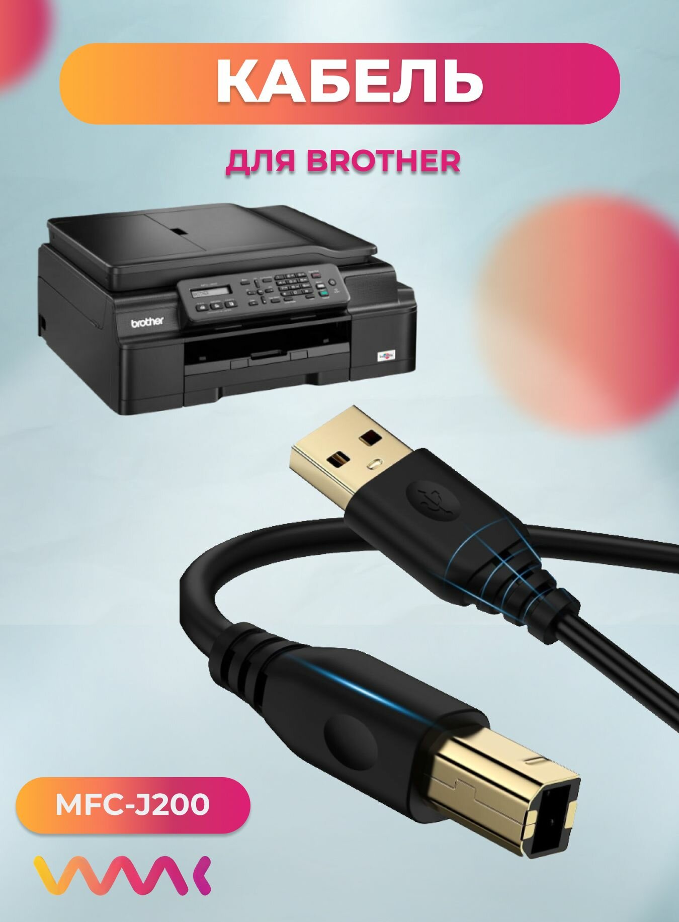 Кабель для принтера МФУ Brother MFC-J200