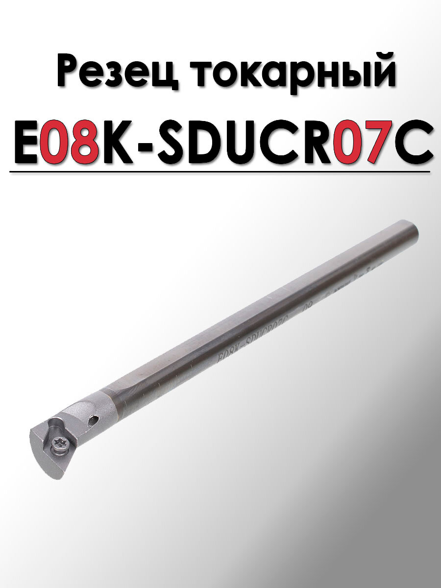 Резец-державка токарный расточной E08K-SDUCR07 твердосплавный с СОЖ
