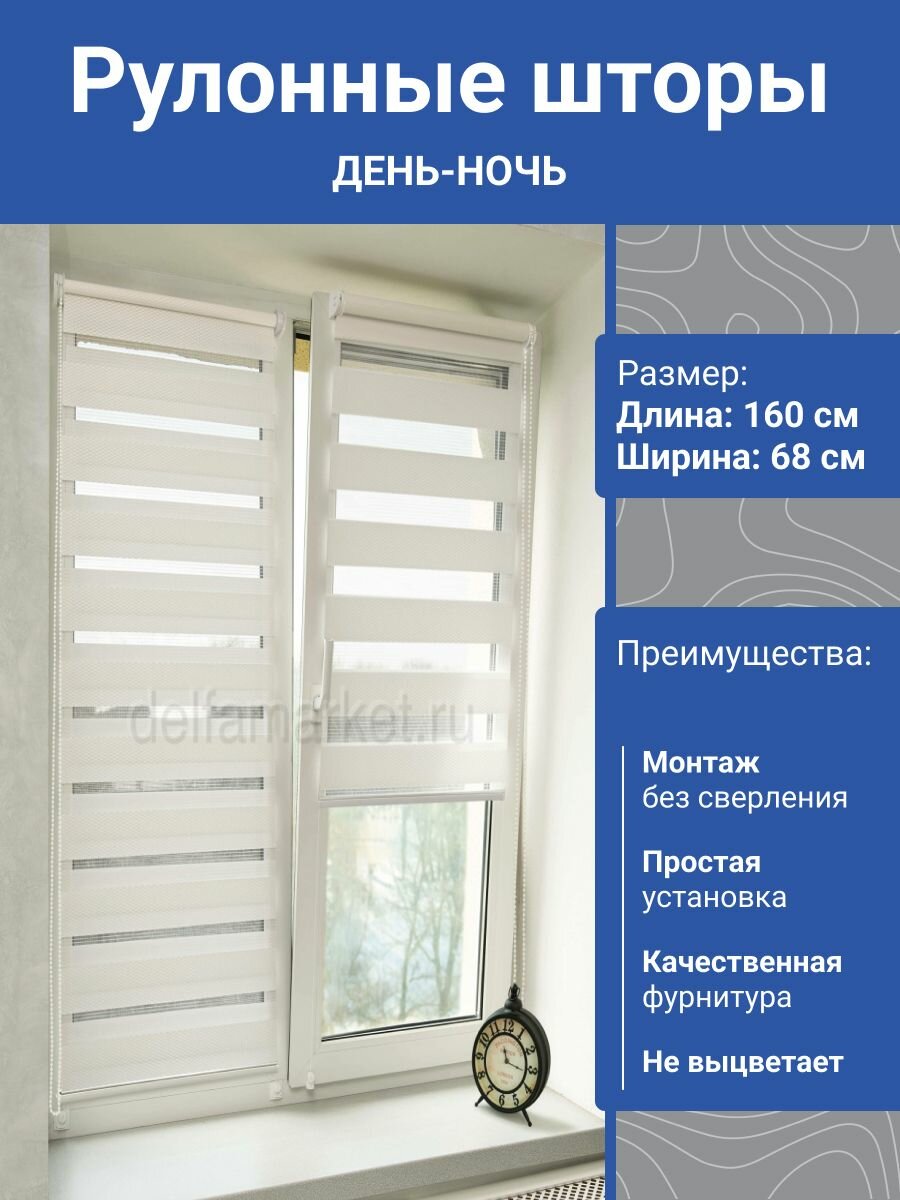 Рулонная штора Delfa СРШ-01МК-41602 72(68) "Масо" день-ночь 68х160 см. Жалюзи на балкон, на кухню, в спальню.