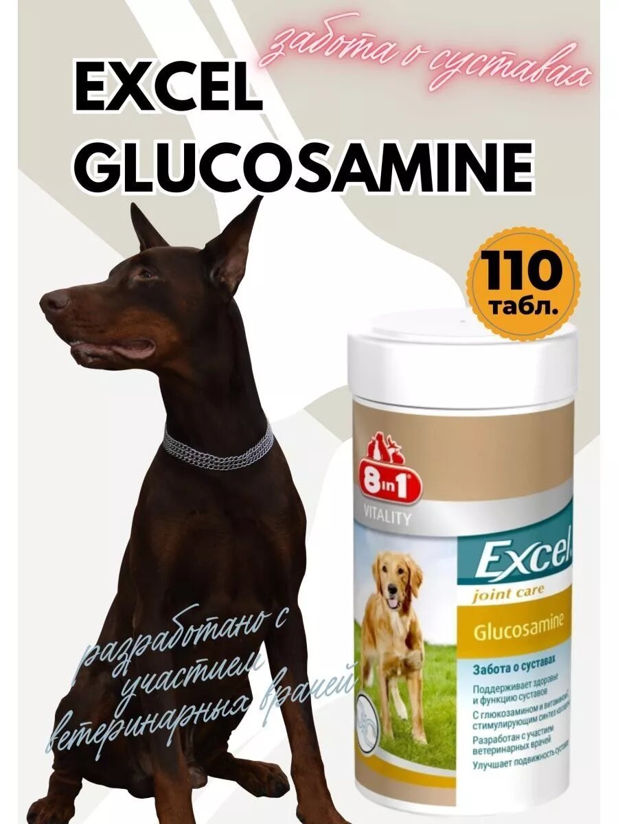 Добавка в корм для собак 8In1 Excel Glucosamine, мультивитамины, 110 таблеток