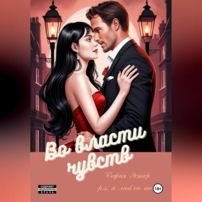 Во власти чувств [Аудиокнига]