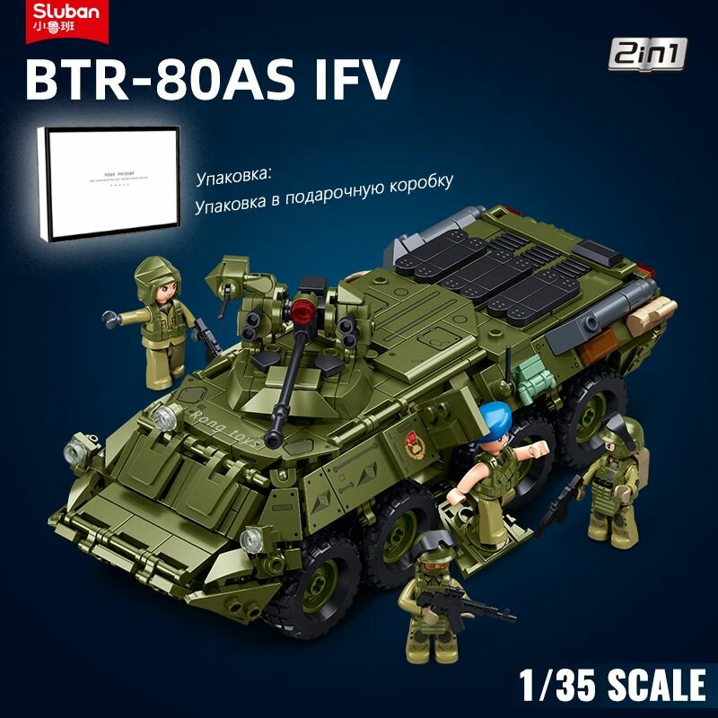 Конструктор, Sluban Армия военная серия, советский Бронетранспортер БТР-80, 4 солдата, 619 деталей, Детские военные развивающие игрушки (Упакованный в коробку)