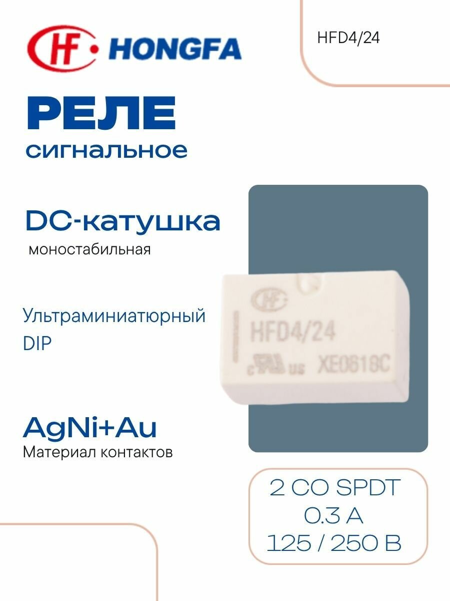 HONGFA Электромеханическое реле сигнальное 24 В 0.3 А1 А 125 В (AC)30 В (DC) RT III HFD4/24