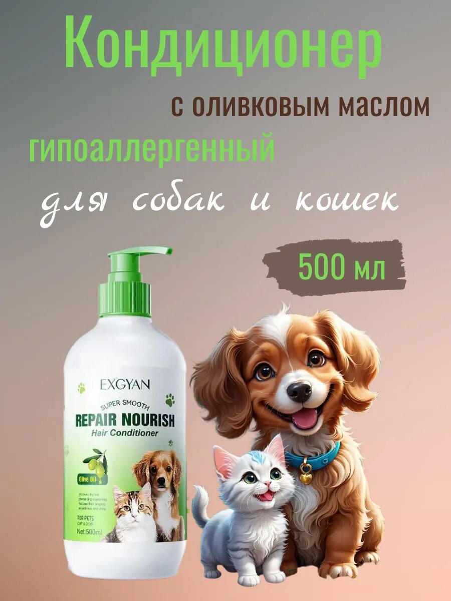 Кондиционер Exgyan, для кошек и собак, 500мл, антибактериальный