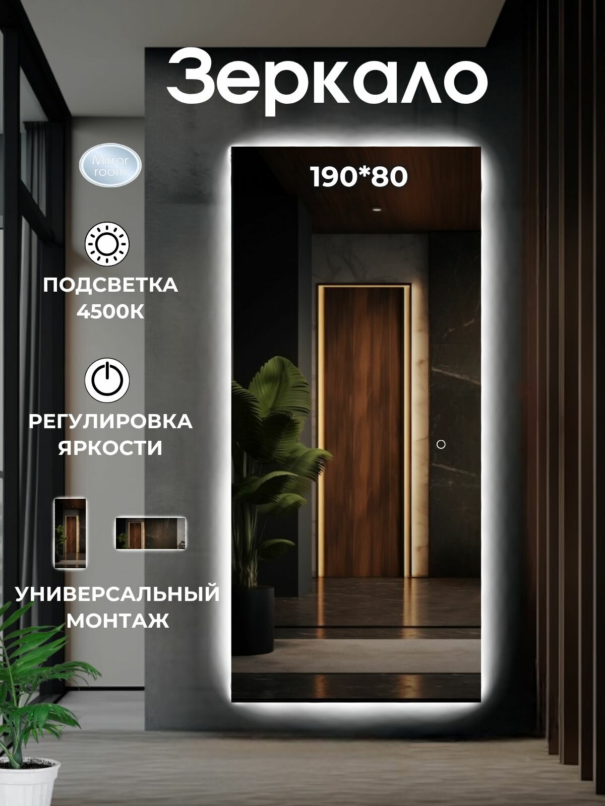 Зеркало интерьерное с подсветкой в полный рост прямоугольное 190 на 80