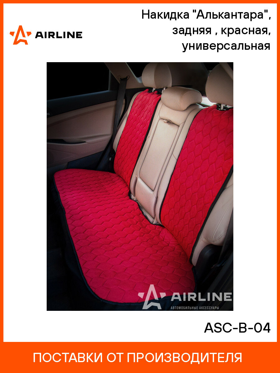 Накидка на сиденье автомобиля алькантара / чехлы для автомобильных сидений AIRLINE ASC-B-04