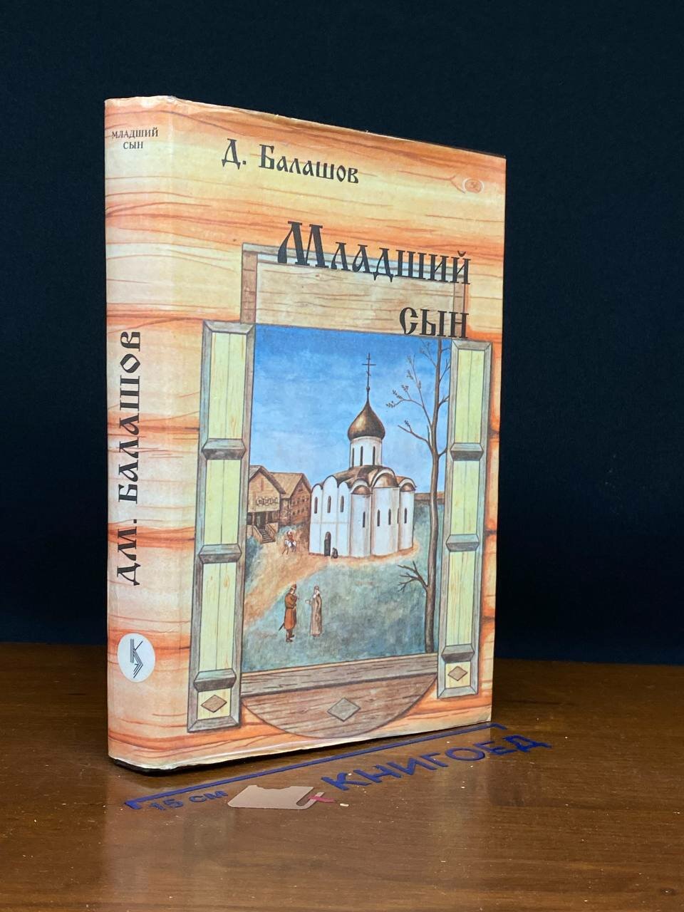 Книга. Младший сын 1994 (2044332958446)