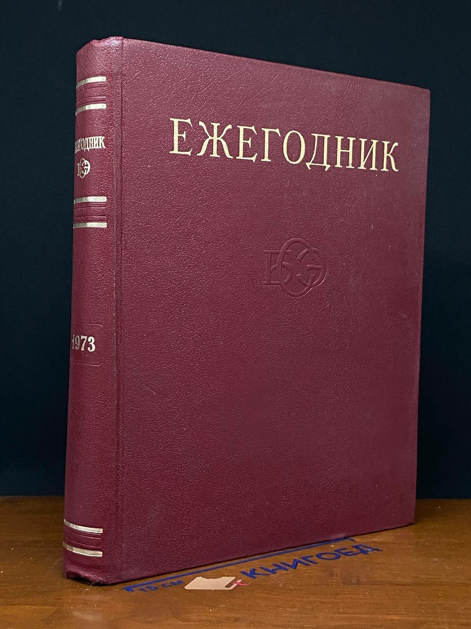 Книга. Ежегодник Большой Советской Энциклопедии. Выпуск 17 1973 (2044397285242)