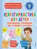 Нейрогимнастика для детей