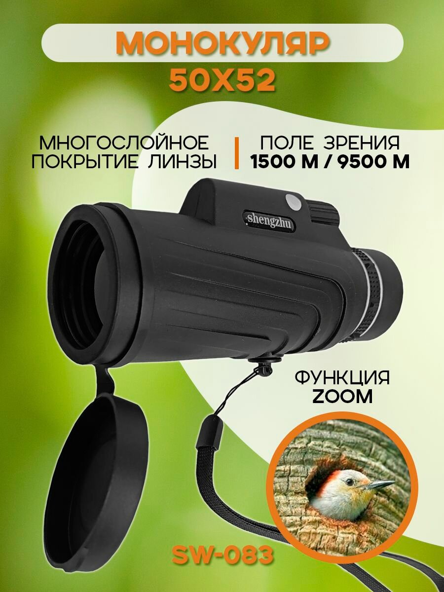 Монокуляр Sw-083 50х52, кратность 10 раз