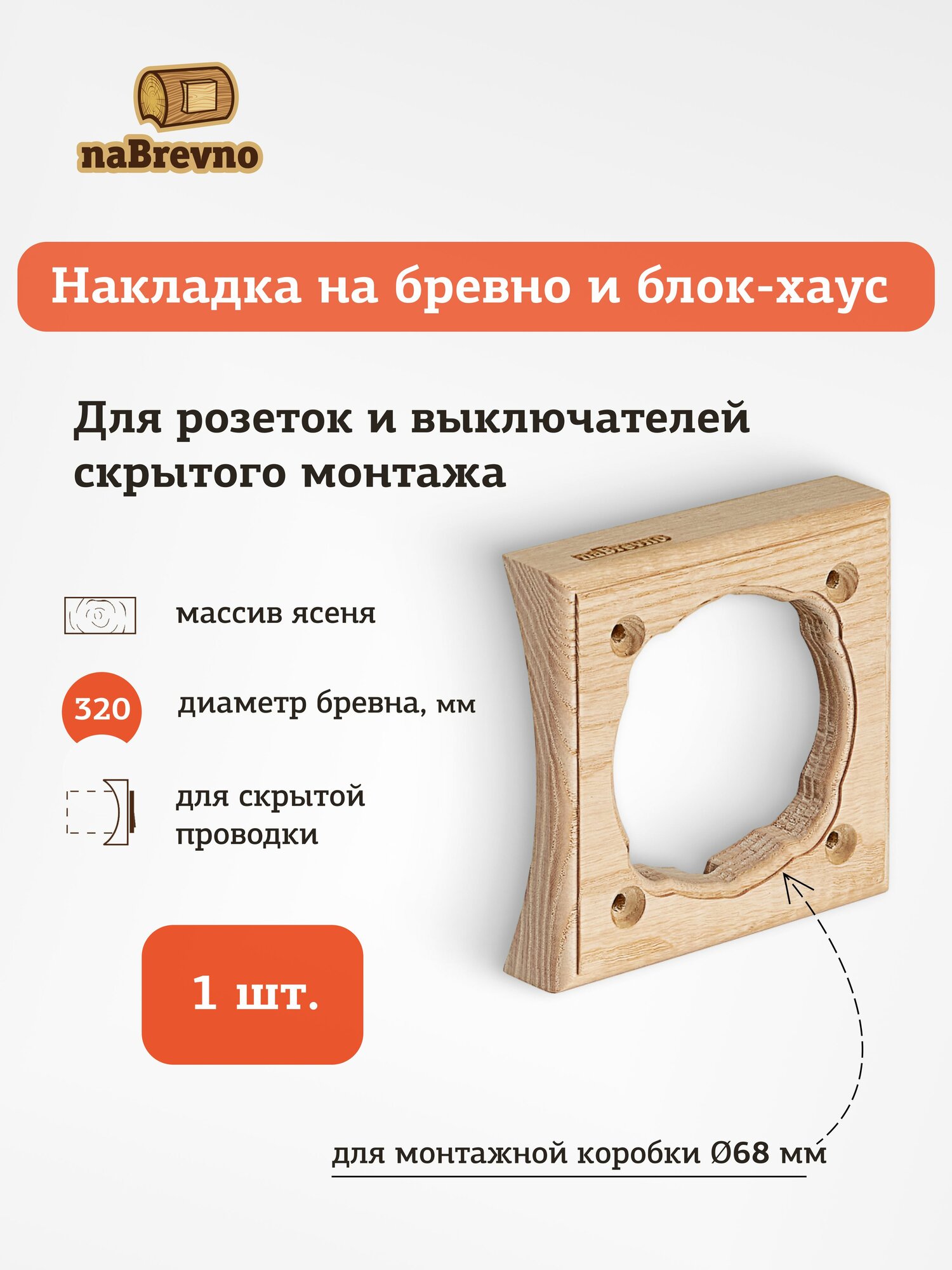 "Встраиваемые" Одиночная накладка для установки встраиваемых розеток и выключателей на бревно и блокхаус диаметром 320 мм, ясень, V1-320 (1 шт)