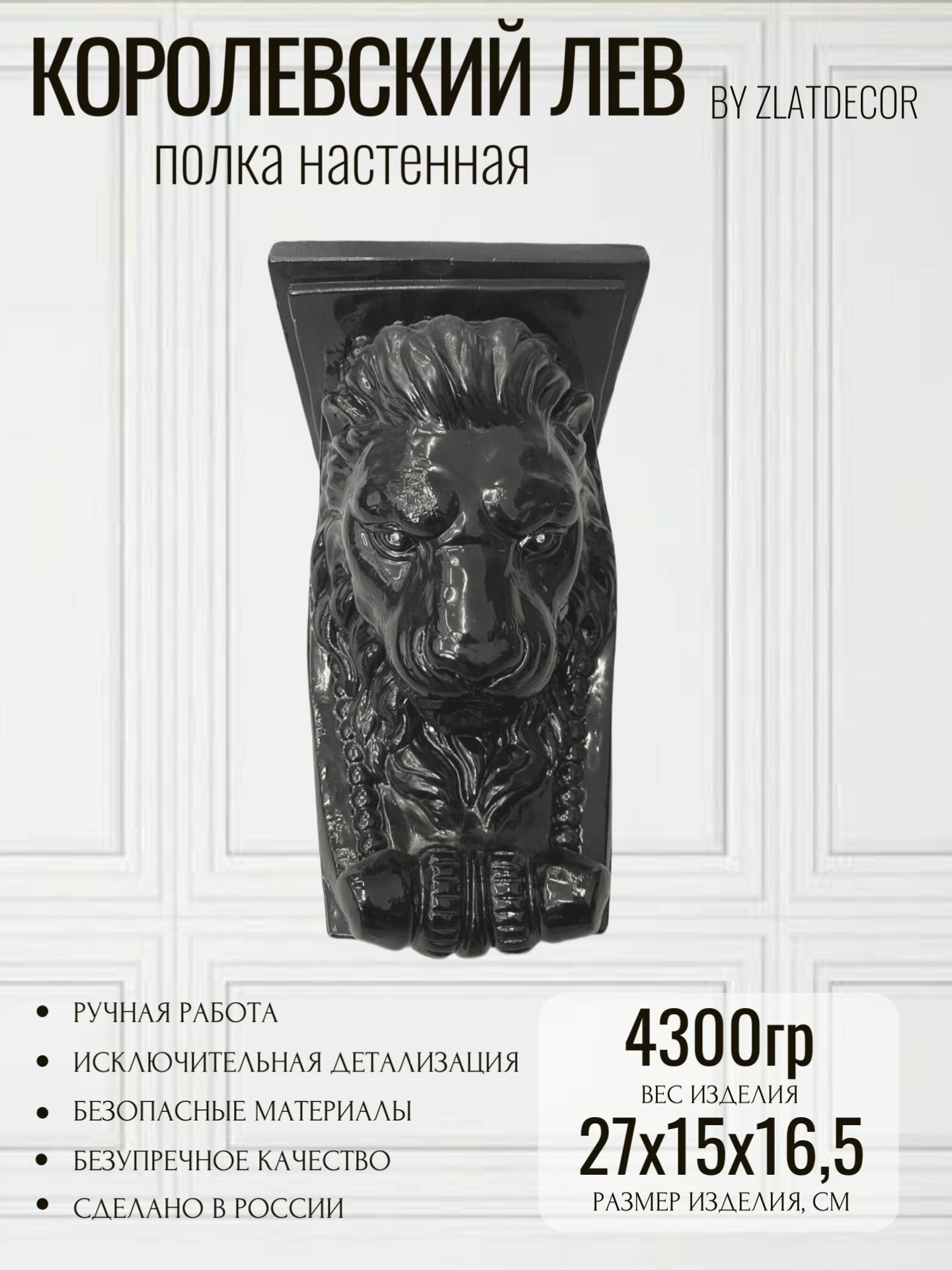 Декор для дома, полка настенная "Королевский лев", черный от ZlatDecor