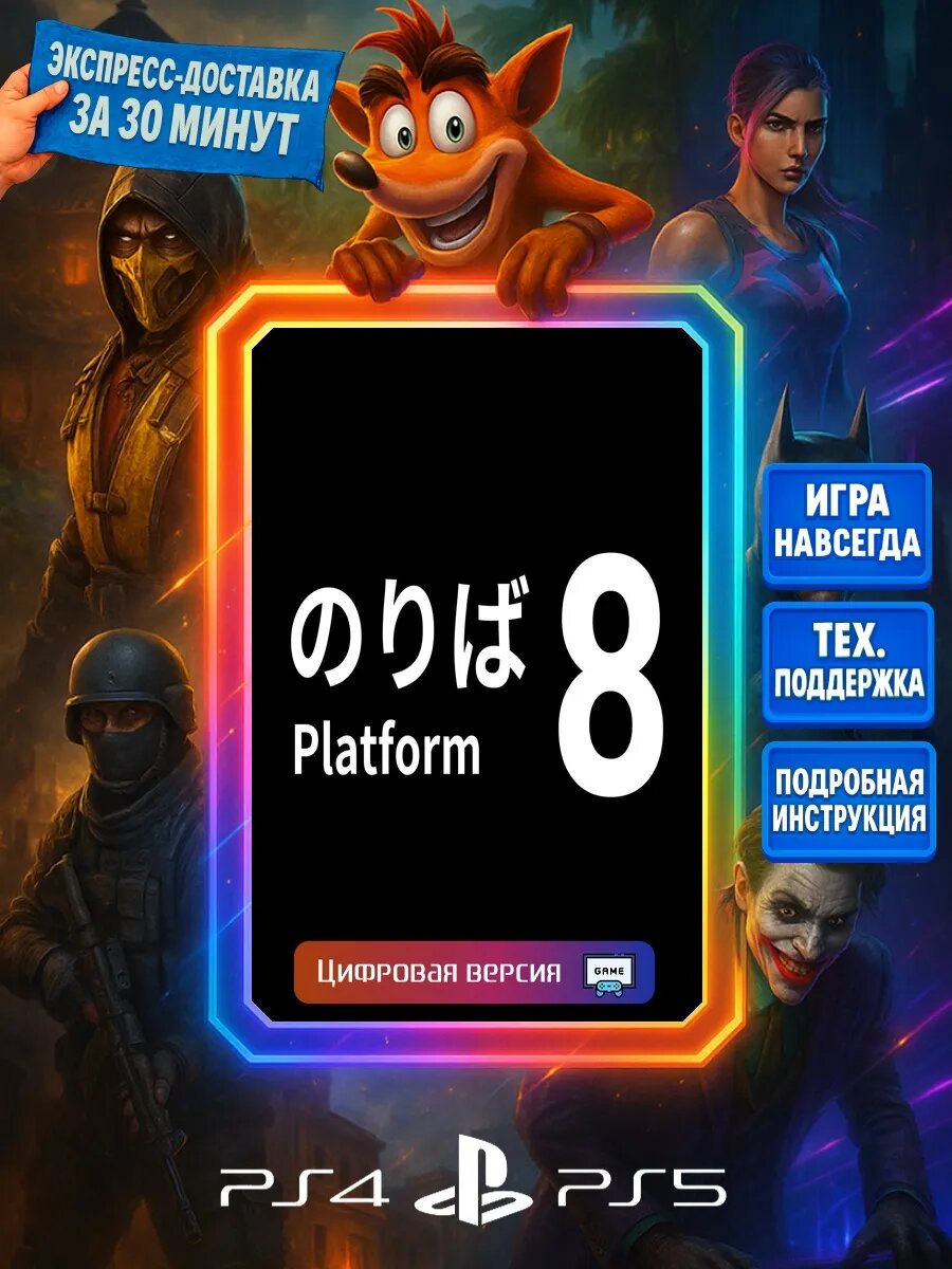 Platform 8 PS4/PS5 | Моментальная доставка | английский язык | Ужасы