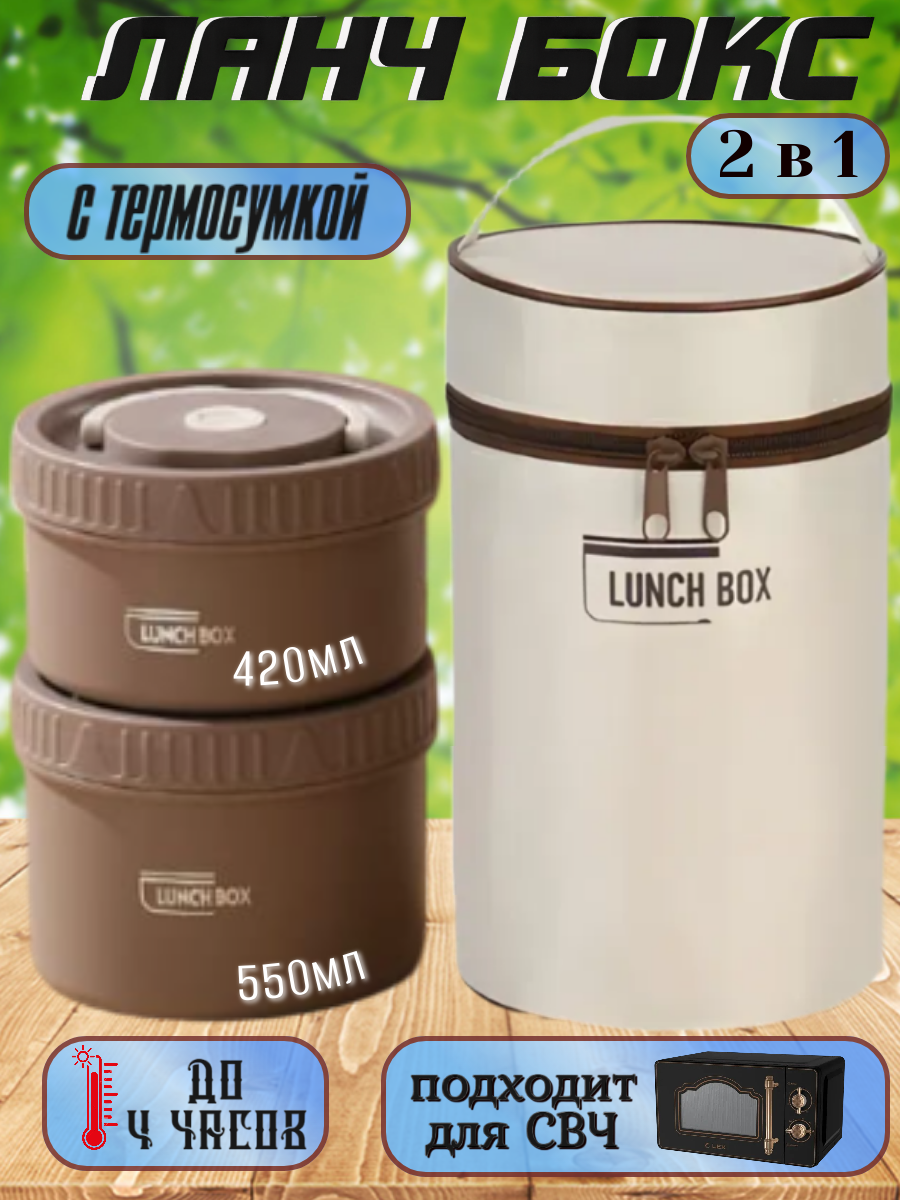 Ланч бокс с термосумкой 2 в 1 Набор контейнеров для еды, 420 мл + 550 мл, герметичный, для СВЧ, цвет кофейный