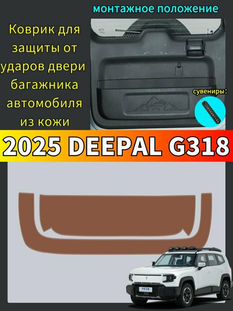 2025 DEEPAL G318 Коврик для защиты от ударов двери багажника автомобиля из кожи, deepal g318 Автозапчасти