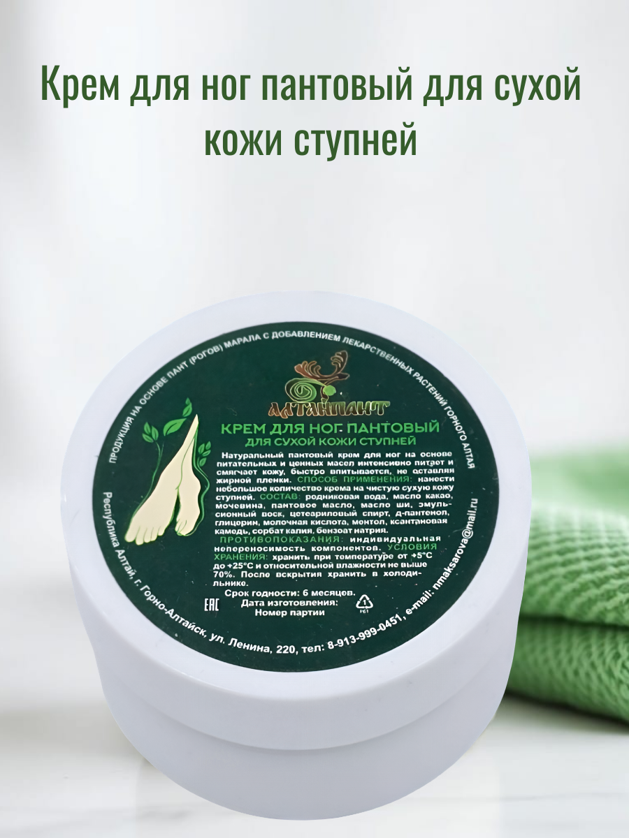 Натуральный пантовый крем для ног на основе питательных масел и мочевины