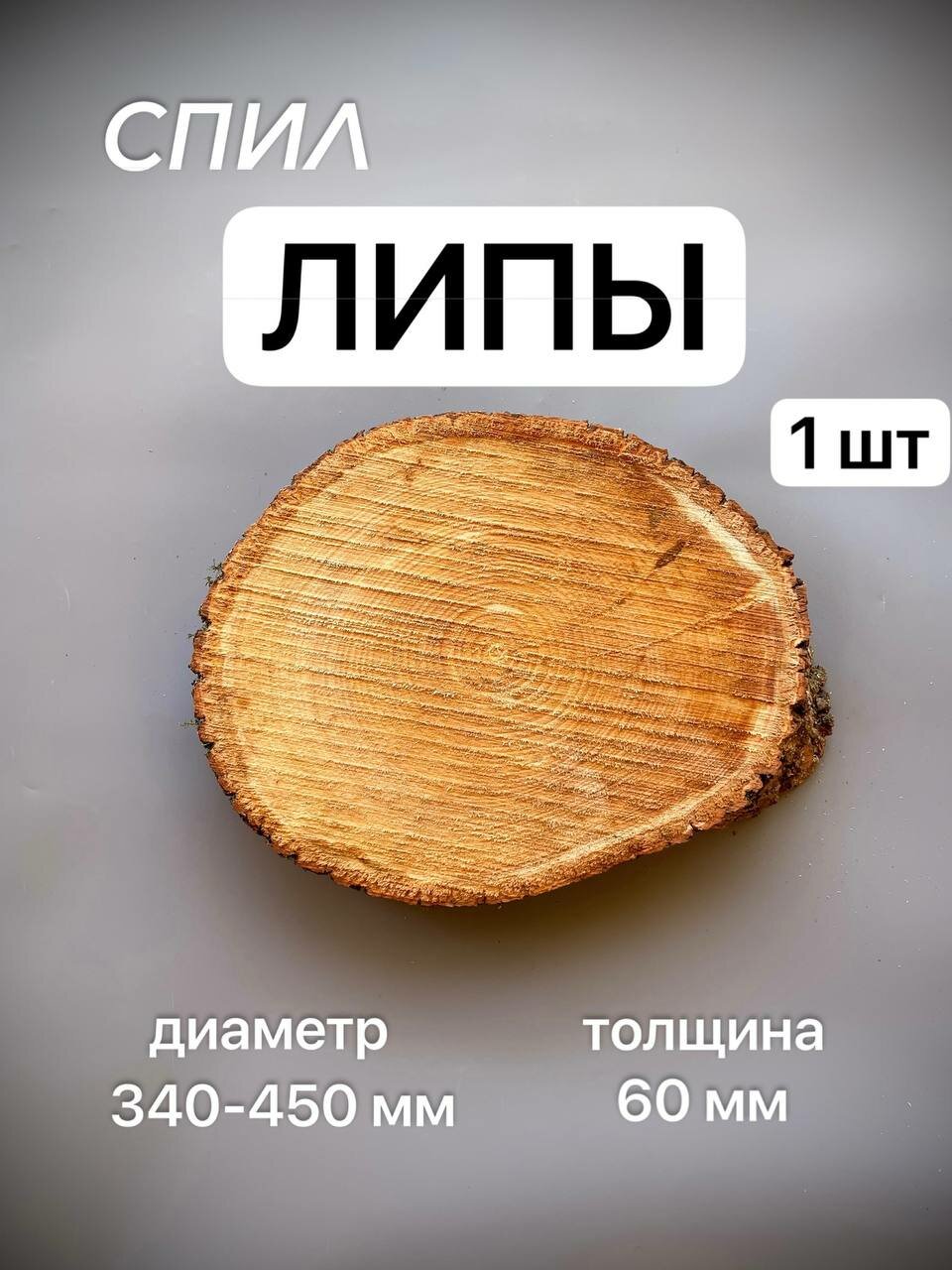 Спил Липы, диаметр 34-45 см, толщина 6 см, 1шт